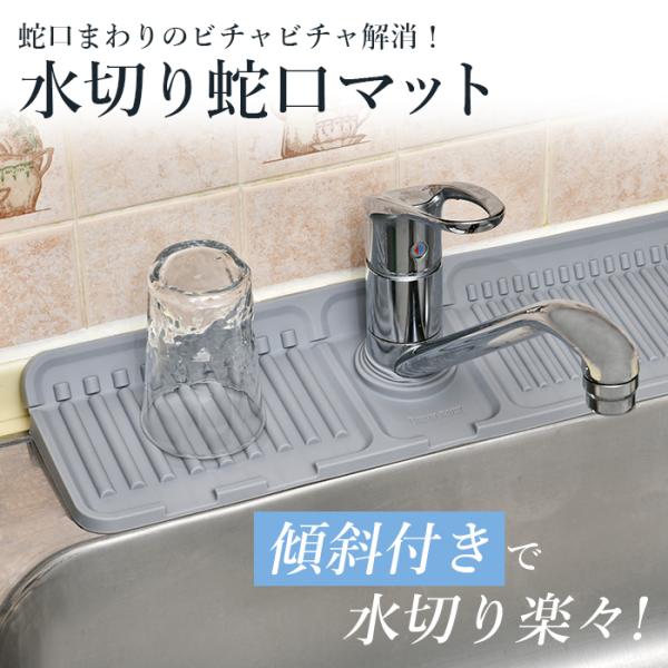 商品名：蛇口マット 水切りマット 蛇口 シリコン 排水マット場所：キッチン 流し台 シンク用途：せっけん スポンジ置き コップ置き場 排水特徴：防カビ 滑りにくい お掃除簡単シンク周りのデットスペースを水切り場所として活用！蛇口まわりのビチ...