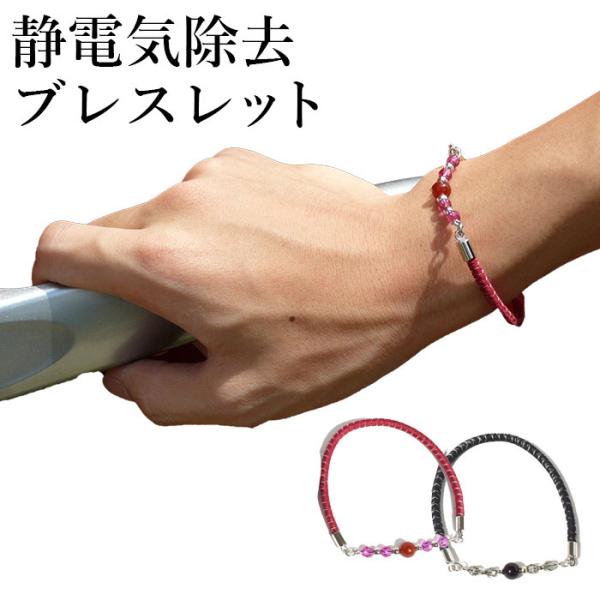 おしゃれな静電気除去 静電気防止 ブレスレット男女兼用で メンズ レディース どちらでもＯＫ手首周り：約 14 〜 17 cm紐部に有機導電性繊維を織り込んで、体内にたまった静電気を優しく速やかに空気中に放電・軽減します。車のドアや部屋のド...