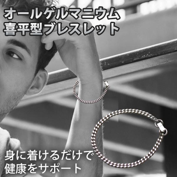 ★オールゲルマニウム「喜平型ブレスレット」！＊チェーンブレスレットとして、最もオーソドックスなデザインの喜平型。　その喜平型ブレスレット全体に、特殊技術加工のゲルマニウムプレーティング (分子結合）を施した、健康サポートアクセサリーです。＊...