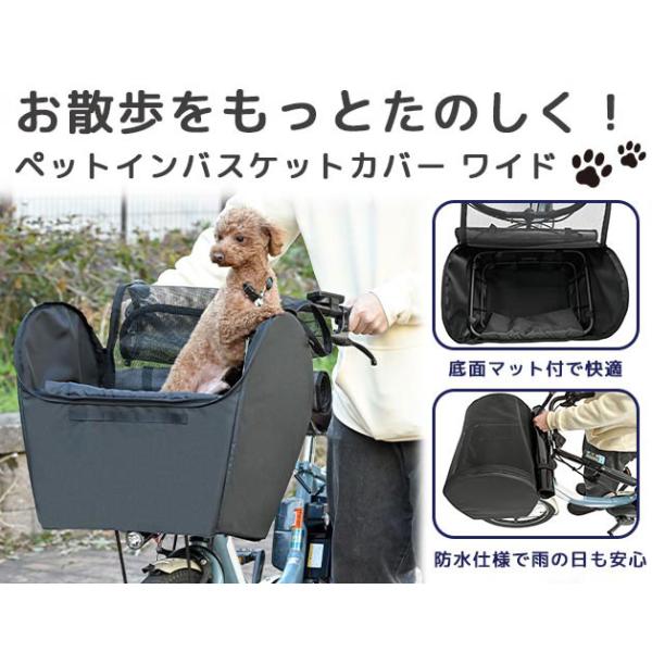 ★2024年３月発売の『ペットインバスケットカバー』。　大変ご好評をいただいている中、『所有している電動自転車にも取り付けたい』と近年ワイド化している電動自転車等の前カゴに装着されたいお客様のリクエストにお応えし、開発しました。＊雨の日もワ...