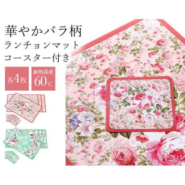 ★バラ柄の華やかなランチョンマットとコースターのセット！＊マットもコースターも美しいバラ柄をモチーフにしています。＊食卓が華やぎます。