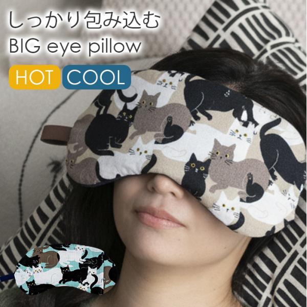 ★しっかり包み込む大きなアイピロー！＊季節や気分に合わせて、温めても冷やしても使える２ＷＡＹタイプ。＊リラックスしたい時にアイピローを使って、目元スッキリ。＊電子レンジであったか：緑豆の力でホットアイピローに！　常温・冷蔵庫で冷やして：塩の...