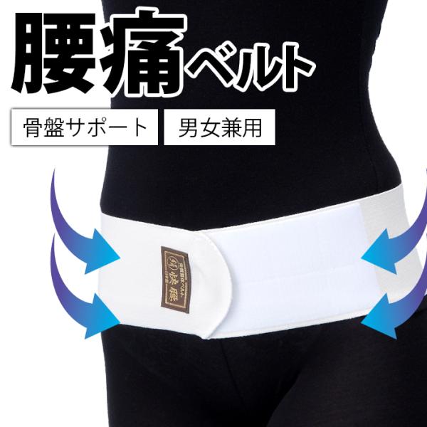 ★骨盤をしっかり、腹部をやさしくサポートする整体ベルト！【日常生活の安心感UP】・腰椎をしっかり固定！！ムレない！ズレない！腰痛対策サポートベルト・お肌にやさしいシルク内蔵。生ゴム使用だから抜群の伸縮性で装着簡単！ 【腰回りをしっかり支える...