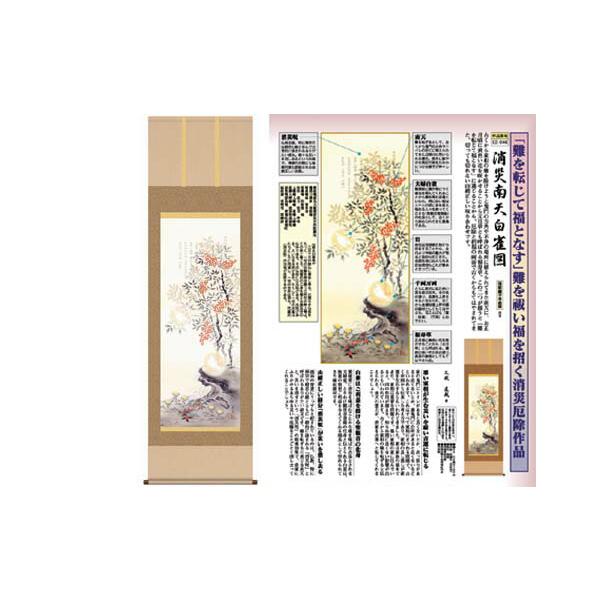 ★難を転じて福となすに通じる厄除招福の人気作品。＊南天は「難を転じ」福寿草が「福となす」に通じる厄除画題の決定版！＊「南天」は難を転ずるに通じ、「福寿草」が福寿に通じることから　「難を転じて福となす」の題材として有名な作品です。＊旧家の鬼門...