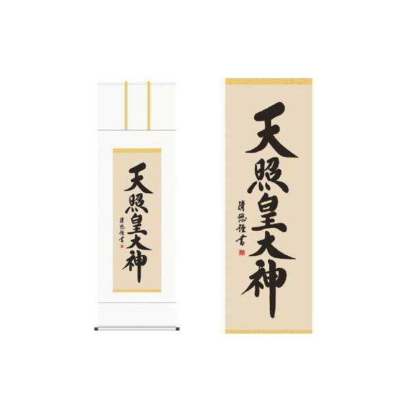 ★商売繁盛にも通じる御神号の開運掛軸の逸品！＊我が国に古くから根づく神道への崇拝の心を大切に。＊商売繁盛にも通じるといわれる価値ある御神号を、書家・石山真水が渾身の力をこめて一気に描き上げた作品です。＊最高傑作そのままに迫真に複製と手彩色に...