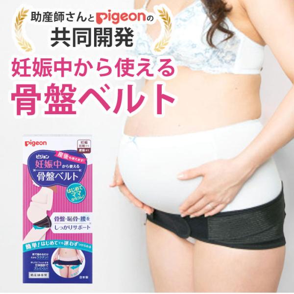商品名：ピジョン 妊娠中から使える骨盤ベルト ブラック マタニティ助産師の先生とピジョンの共同開発商品！■簡単！はじめてでも迷わずつけられる。　妊娠してすぐから産後までずっと使える。　妊娠期、産後の不安定な骨盤・恥骨・腰をしっかりサポートし...