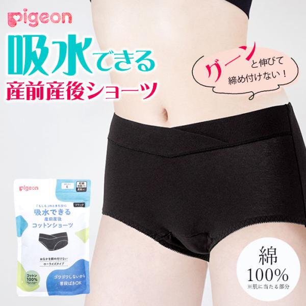 商品名：ピジョン 吸水できる産前産後コットンショーツ ブラック マタニティ用「もしも」のときも安心。吸水機能付きマタニティインナー。■「肌へのやさしさ」と「吸水機能」で快適さと安心をプラス　股下部分に吸水一体型を採用。　妊娠、出産で誰にでも...