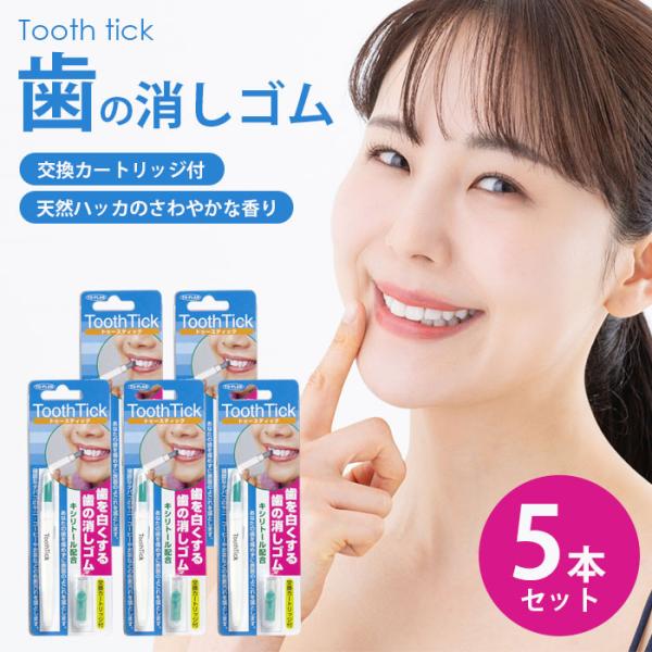 歯を白くする歯の消しゴム！歯にやさしく、しかもヨゴレだけを消しゴムでこするように…！歯の表面に付いた、頑固なタバコのヤニ、コーヒーやお茶などの色素汚れもキレイに落とします。天然ハッカの爽やかな香りと、キシリトール配合により、虫歯予防にもなり...