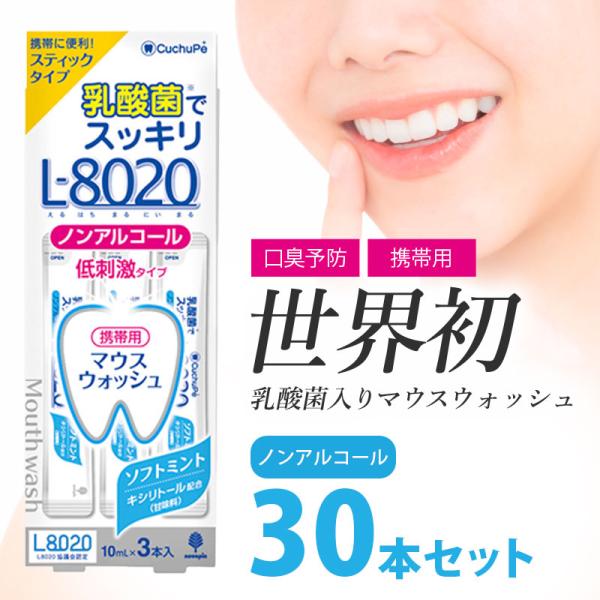 【スティックタイプのマウスウォッシュ】外出先に携帯できる個包装のマウスウォッシュです。仕事や面接など人と会う前にサッと使えて便利。フレーバーは、キシリトール配合のソフトミント (ノンアルコール) です。【口に含んで吐き出すだけ】歯みがきの後...