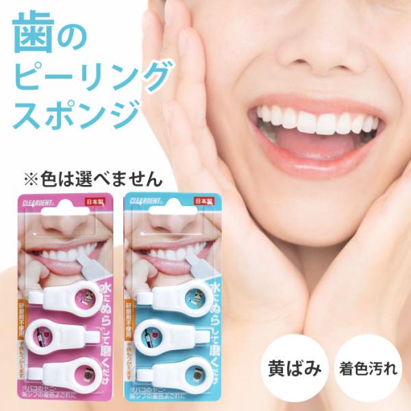 ピーリングスポンジは歯磨きだけでは落ちない、歯の着色汚れを効果的に取り除きます。【ピーリングスポンジの効果】ピーリングスポンジは、特殊加工メラミンフォームを使用しており、繊維の先端が2〜3ミクロンと大変小さく、歯の表面の穴まで入り込み、 穴...