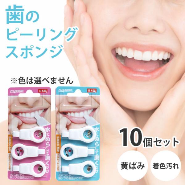 ピーリングスポンジは歯磨きだけでは落ちない、歯の着色汚れを効果的に取り除きます。【ピーリングスポンジの効果】ピーリングスポンジは、特殊加工メラミンフォームを使用しており、繊維の先端が2〜3ミクロンと大変小さく、歯の表面の穴まで入り込み、 穴...