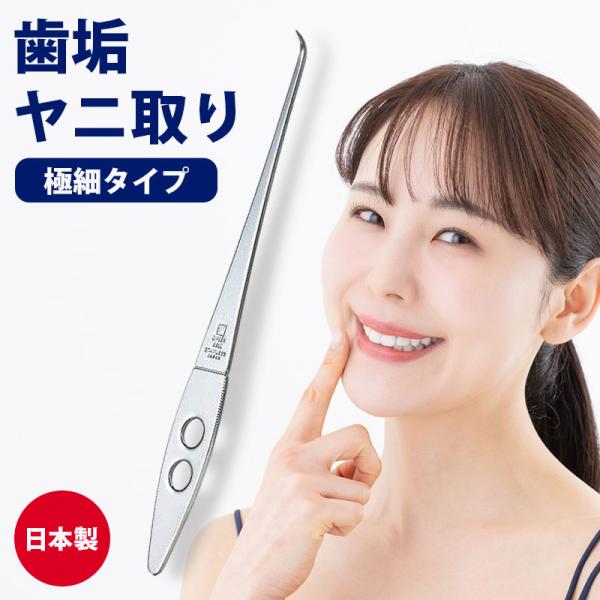【歯の間の歯垢・ヤニをスッキリ除去！】歯ブラシでは届きにくい歯と歯のすき間に残る歯垢やヤニを、しっかりかき出す歯間ケアツールです。精密なエッジ加工を施した先端が、歯の細かい部分までフィットして磨き残しを防ぎます。【ステンレス製で丈夫＆衛生的...