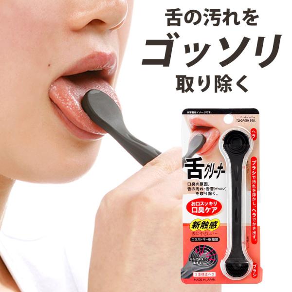 口臭の原因、舌の上の汚れ舌苔を取り除く。 口臭の原因、舌の汚れ・舌苔（ぜったい）を取り除く、舌専用のクリーナーです。ソフトなエラストマー素材を使用し、汚れが中央に集まる構造で、汚れがたれることなく口元が汚れにくくなっています。