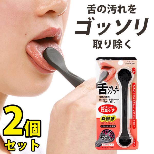 口臭の原因、舌の上の汚れ舌苔を取り除く。 口臭の原因、舌の汚れ・舌苔（ぜったい）を取り除く、舌専用のクリーナーです。ソフトなエラストマー素材を使用し、汚れが中央に集まる構造で、汚れがたれることなく口元が汚れにくくなっています。