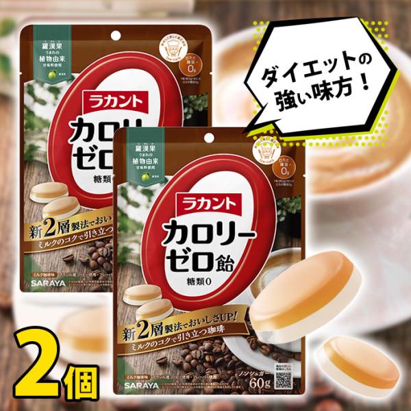 ミルクのコクで引き立つ珈琲新2層製法でおいしさアップ＆長持ち深みのあるコーヒー風味と優しく甘いミルク風味の2層構造で、それぞれの味わいを濃く楽しむことができるカロリーゼロ飴。ブラジル産コーヒーを使用し、ミルクのコクで引き立つ本格的なミルク珈...