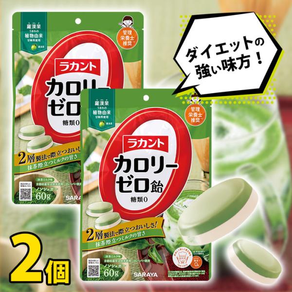 抹茶際立つミルクの甘さ新2層製法でおいしさアップ＆長持ち深みのある抹茶風味と優しく甘いミルク風味の2層構造で、それぞれの味わいを濃く楽しむことができるカロリーゼロ飴。京都府産宇治抹茶使用し、深みのある抹茶ミルク味です。羅漢果（ラカンカ）のや...