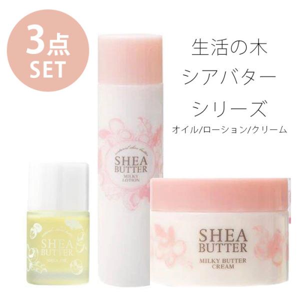 【正規品】生活の木 シアバターシリーズ3点セット【セット内容】シアバター　シアオイル 22mL×１シアバター　ミルキーローション 200mL ×１シアバター ミルキーバタークリーム 90g ×１※ライン使いの場合は、ミルキーローション、シア...