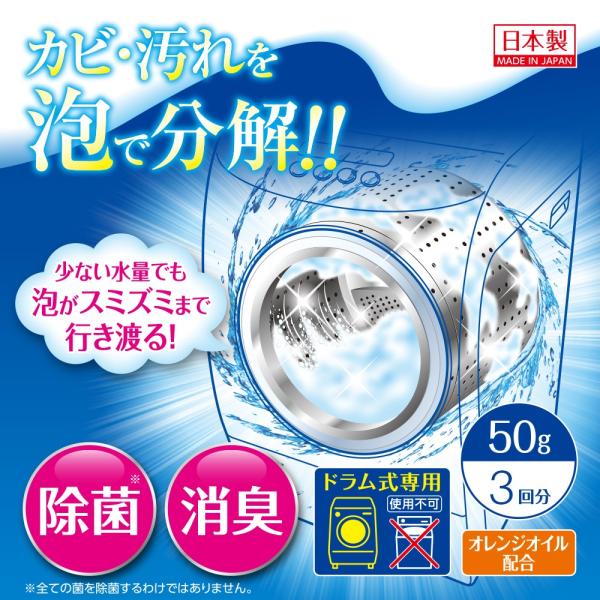 洗濯槽の裏側に隠れたカビ・汚れを泡で分解！酸素と酵素が汚れを分解します。少ない水量でも泡がスミズミまで行き渡る!オレンジオイル配合で香り爽やか。除菌※すべての菌を除菌するわけではありません。