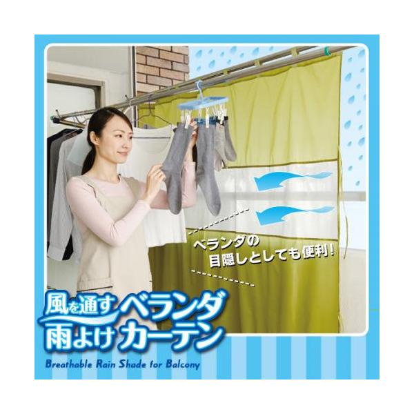 急な雨でも安心！雨よけベランダカーテンです。風通しの良いメッシュ素材です。物干し竿に通すだけなので取り付けカンタン。目隠し効果もあるので下着などを干す時に便利です。裾に付属のおもりを入れれば多少の風でも雨に濡れににくくなります。カーテンを束...