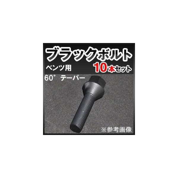 【参考適合車種】メルセデス・ベンツ Eクラス W213/W212/W211/W207【商品説明】■メーカー：IID■商品：ホイールボルト（ブラック）■10本セット■M14xP1.5 60°テーパー■首下：27/32/38/42/47/52/...