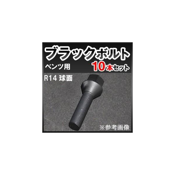 【参考適合車種】メルセデス・ベンツ Gクラス W465W464W463AW463【商品説明】■メーカー：IID■商品：ホイールボルト（ブラック）■10本セット■M14xP1.5 球面R14■首下：27/32/38/42/47/52/57/6...