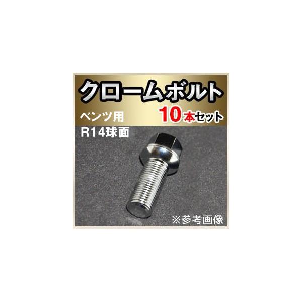 【参考適合車種】メルセデス・ベンツ Bクラス W247/W246/W245【商品説明】■メーカー：IID■商品：ホイールボルト（クローム）■10本セット■M14xP1.5 球面R14■首下：27/32/38/42/47/52mm (※下記よ...
