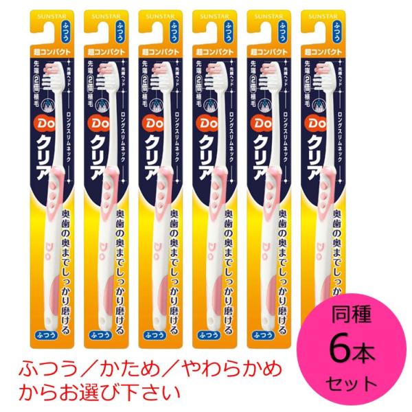 こちらの商品は同じ種類のもの６本セットとなります。ふつう かため やわらかめ からお選び下さい。奥歯の奥までしっかりみがける。・しっかりみがける「先端2倍植毛」と奥歯の奥まで届きやすい「先細ヘッド」で楽に奥歯がみがけます。・しなり感のある「...