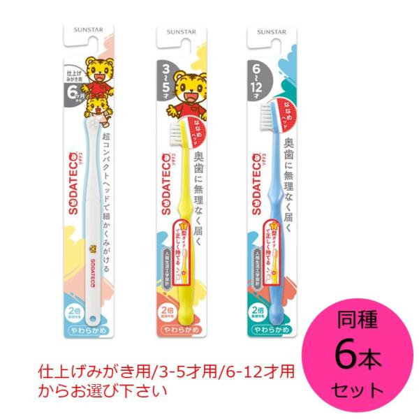 こちらの商品は同じ種類のもの６本セットとなります。仕上げみがき用 3-5才用 6-12才用 からお選び下さい。毛のかたさ：やわらかめ・仕上げみがき用お子さまの小さなお口も、すみずみまでみがくことができる仕上げみがきハブラシ一歯ずつ丁寧にみが...