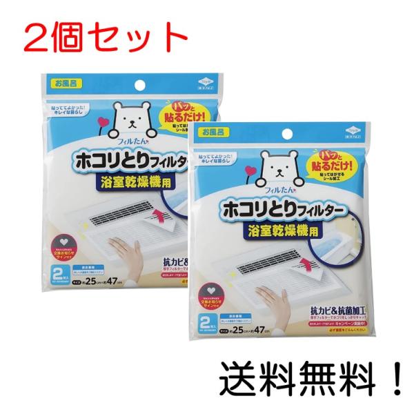 こちらの商品は２個セットの商品となります。１）粘着タイプのフィルターなので、取付けがシールのように簡単に行えます。２）浴室乾燥機のサイズに合わせて自由にカットできます。３）抗カビ＆抗菌加工不織布を使用しています。４）フィルターが汚れたら浮き...