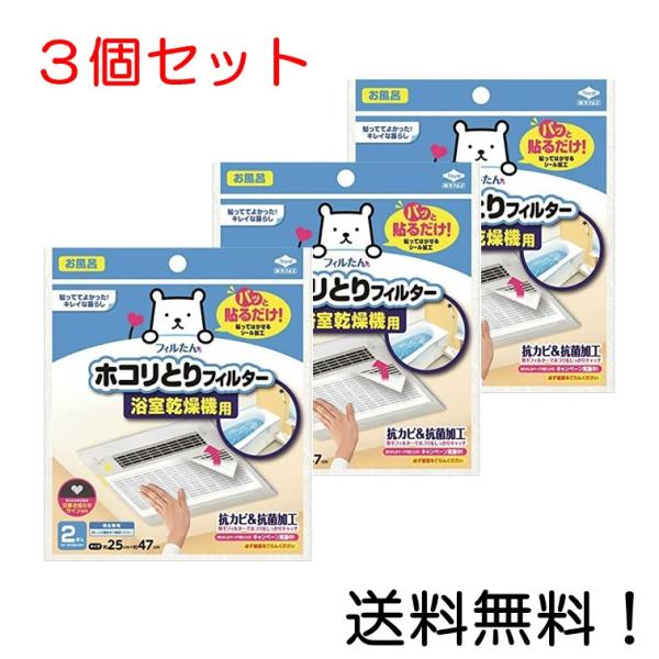 こちらの商品は３個セットの商品となります。１）粘着タイプのフィルターなので、取付けがシールのように簡単に行えます。２）浴室乾燥機のサイズに合わせて自由にカットできます。３）抗カビ＆抗菌加工不織布を使用しています。４）フィルターが汚れたら浮き...