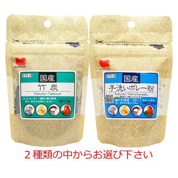 竹炭　手洗いボレー粉　どちらかお選び下さい。竹炭８ｇ：対象 小鳥全般・食物繊維、カリウム・マグネシウム等のミネラルが豊富な国産の竹炭を小鳥が食べ易いサイズにしました。整腸作用、解毒作用、余分な物質を吸着して対外へ排出する作用等が期待されます...