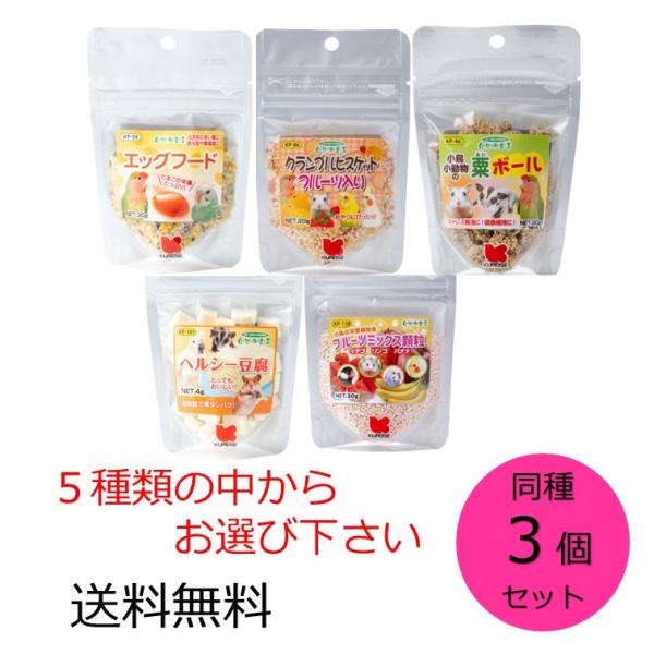 こちらの商品は同じ種類のもの３個セットの商品となります。エッグフード、クランブルビスケットフルーツ入り　粟ボール　ヘルシー豆腐 フルーツミックス顆粒 からお選び下さい。エッグフード３０ｇ：ソフトな卵フードで消化吸収率が高く小鳥の補助食として...