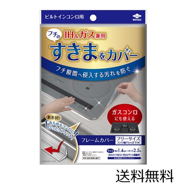 フリーサイズ 1cm×2.5m ビルトインコンロのフチのすき間に入り込む汚れを防ぐ。 ビルトインタイプであれば、IHでもガスコンロでも取付け・取外し可能。 キッチンに自然に溶け込むクリアカラー。 日本製  商品紹介[商品スペック]内訳：内容...