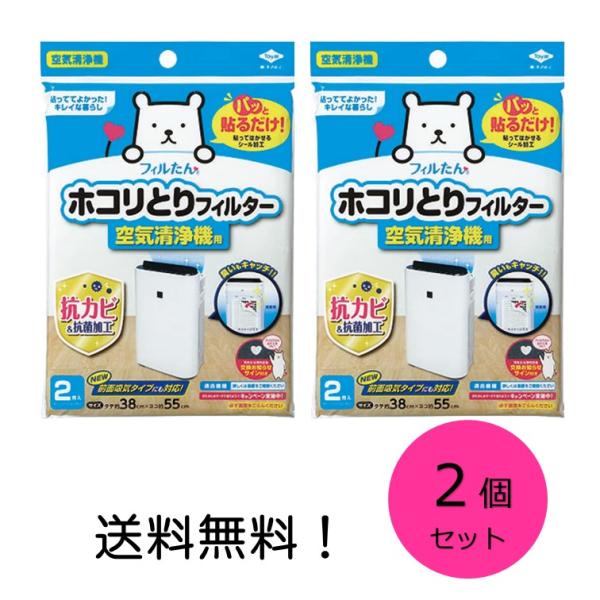 こちらの商品は2個セットとなります。商品サイズ:タテ約38cm×ヨコ約55cm枚数:2枚入り本体重量:約12g材質:ポリエステル繊維・消臭剤原産国:日本背面吸気タイプの空気清浄機にたまるホコリ汚れや花粉、ホルムアルデヒドをフィルターでガード...