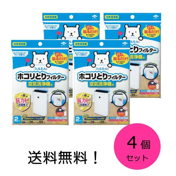 こちらの商品は4個セットとなります。商品サイズ:タテ約38cm×ヨコ約55cm枚数:2枚入り本体重量:約12g材質:ポリエステル繊維・消臭剤原産国:日本背面吸気タイプの空気清浄機にたまるホコリ汚れや花粉、ホルムアルデヒドをフィルターでガード...