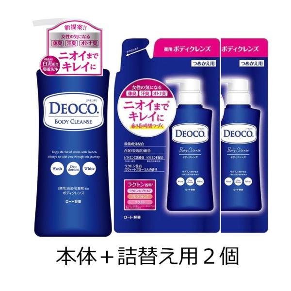 こちらの商品は本体＋詰替え用２個のセット商品となります。ロート製薬 デオコ 薬用デオドラント ボディクレンズ （ DEOCO BODY CLEANCE ）ボディーソープ 「 デオコ 薬用ボディクレンズ 」は、 ニオイ までキレイに変える、洗...