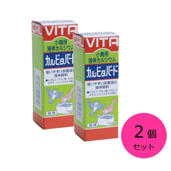 こちらの商品は２個セットの商品となります。本体サイズ (幅X奥行X高さ) :3.6×3.6×10.4cm本体重量:0.078kg内容量:50ml原産国:日本小鳥用栄養食。カルシウム、ビタミンB群等を配合。液体タイプです。