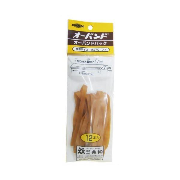 【商品名】 共和オーバンド#270 100×6×1.1mm12本入 【10個セット】 32-638 【ジャンル・特徴】 まとめ買いで！節約！