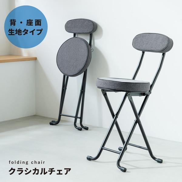 【商品名】 クラシカルチェア(グレー) 折りたたみ椅子 カウンターチェア スチール イス 背もたれ付 コンパクト スリム キッチン パイプイス モダン カフェ ファブリック 布 完成品 NK-072 【ジャンル・特徴】 折りたたみイス 折り...