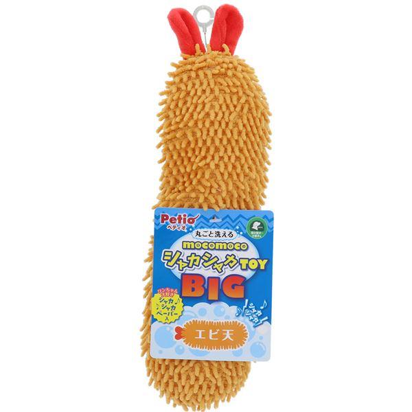 【商品名】 （まとめ）モコモコシャカシャカTOY BIG エビ天【×2セット】 (犬用玩具) 【ジャンル・特徴】 丸ごと洗えるおもちゃ！ [ W27199 ]