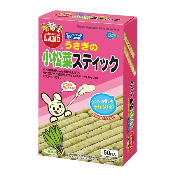 【商品名】 （まとめ）マルカン うさぎの小松菜スティック 50g ウサギフード 【×10セット】 【ジャンル・特徴】 小動物が喜ぶおやつ！