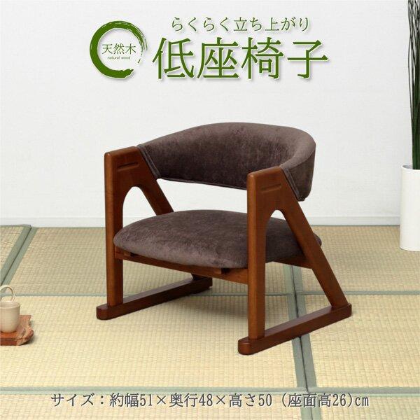 【商品名】 高座椅子 パーソナルチェア 約幅51cm ブラウン 肘付き 天然木 木製 らくらく立ち上がり 低座椅子 完成品 リビング ダイニング 【ジャンル・特徴】 立ち座りがラクラクゆったり座れる肘掛け付き インテリア家具