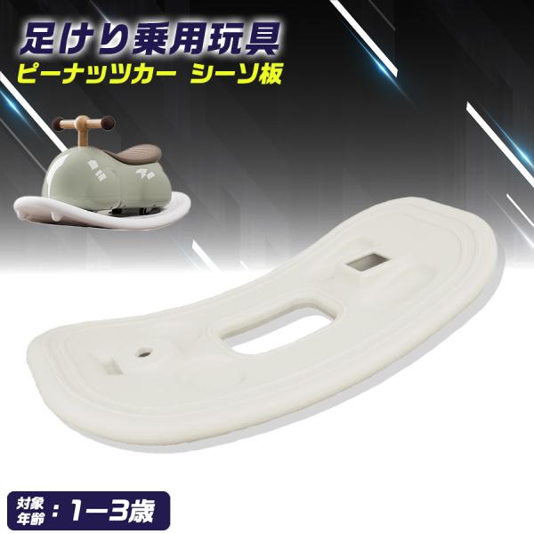 ☆ピーナッツカー専用オプションパーツ「シーソー板」★ピーナッツカー（別売り）に装着して木馬モードにチェンジ！★バランス感覚も育めて、ゆらゆら揺れて楽しい木馬モード♪★簡単に装着でき、簡単に外せます♪☆木馬のようにゆらゆらと♪上手に足漕ぎ出来...