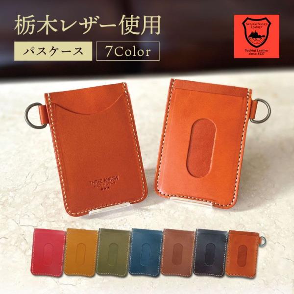【ブランド】　Three ARROW（スリーアロー）【商品名】　栃木レザーパスケース【素材】　本革/ 牛革（栃木レザー）【カラー】　BLACK（ブラック）　CAMEL（キャメル）　CHOCO（チョコ）　GREEN（グリーン）　NAVY（ネイ...