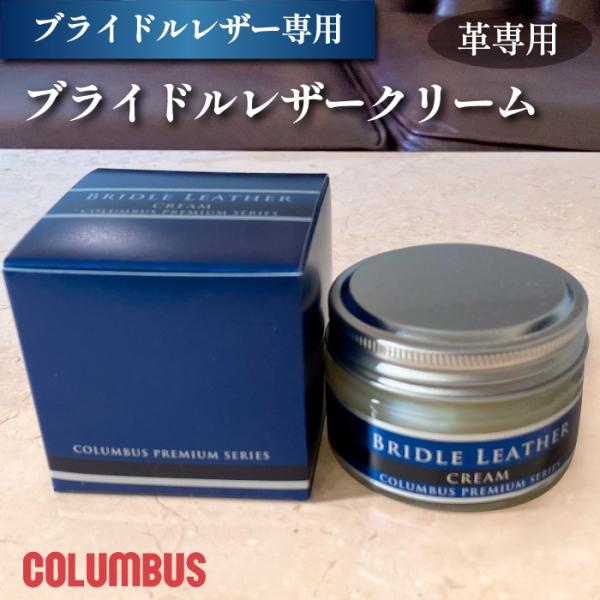 【ブランド】　COLUMBUS（コロンブス）【商品名】　プレミアム ブライドルレザークリーム【成分】　ミツロウ、ラノリン、マイクロワックス、ホホバオイル、ワセリン、中性合成油【内容量】　50g クロス付き【用途】　財布、靴、バッグ、革小物な...