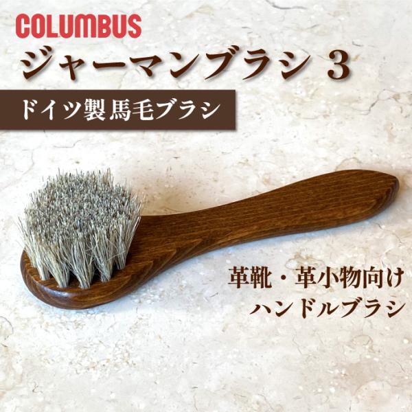 【ブランド】　COLUMBUS（コロンブス）【商品名】　ジャーマンブラシ3【素材】　馬毛100％【サイズ】　幅 ： 約41mm　長さ ： 約150mm　高さ ： 約32mm　毛長 ： 約23mm【生産国】　ドイツ【用途】　財布、名刺入れ等の...