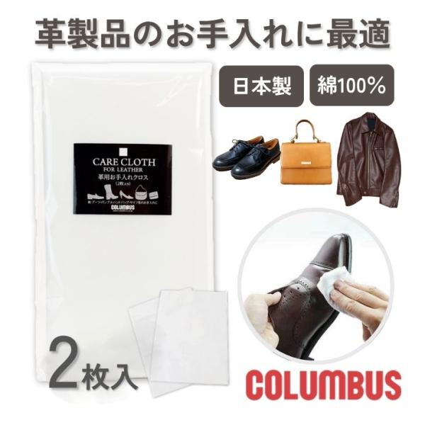 【ブランド】　COLUMBUS（コロンブス）【商品名】　お手入れクロス【素材】　綿（コットン）100％【サイズ】　縦 ： 約210mm　横 ： 約300mm【内容量】　2枚入り【生産国】　日本【用途】　財布、靴、バッグ、革小物、その他革製品...