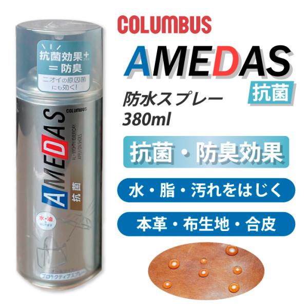 【ブランド】　COLUMBUS（コロンブス）【商品名】　抗菌アメダス【内容量】　380ml【用途】　バッグ・シューズ・革小物などの皮革（ツヤ革・起毛革）製品の防水・防汚・抗菌【特徴】・防水、撥油、防汚の効果に加え、さらに高い抗菌効果が加わっ...