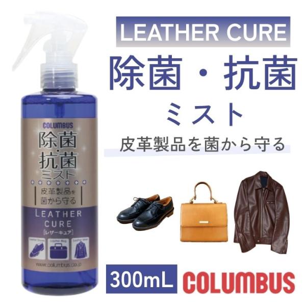 【ブランド】　COLUMBUS（コロンブス）【商品名】　レザーキュア 除菌・抗菌ミスト【成分】　抗菌剤、陽イオン系界面活性剤【内容量】　300ml【用途】　銀付き革・起毛革（スエード、ヌバック等）のシューズ・バッグ・ウェア・小物、合成皮革、...