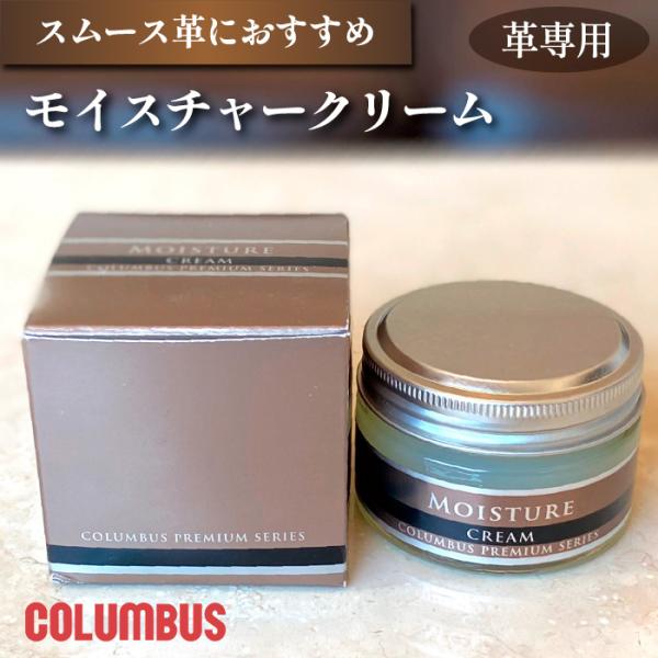 【ブランド】　COLUMBUS（コロンブス）【商品名】　モイスチャークリーム【成分】　ホホバオイル、ラノリン、ミネラルオイル【内容量】　50g クロス付き【用途】　財布、靴、バッグ、鞄、革小物などのレザー製品【生産国】　日本【使用・保管上の...